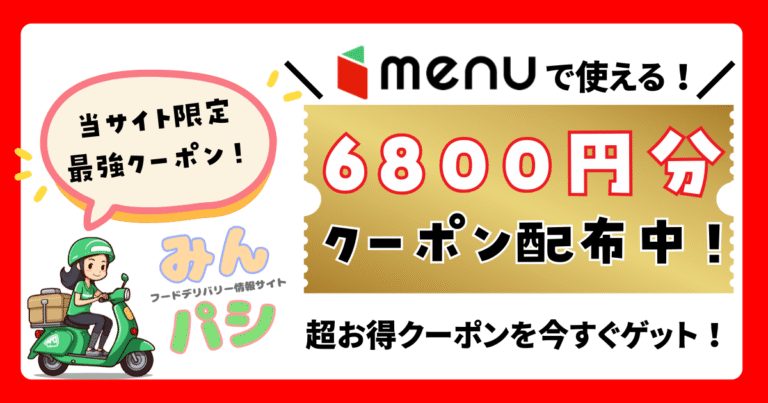 【6800円分のクーポンコード】2025年最新！menuのお得な使い方を解説！実際に注文もしてみた！ | フードデリバリー情報サイト みんパシ