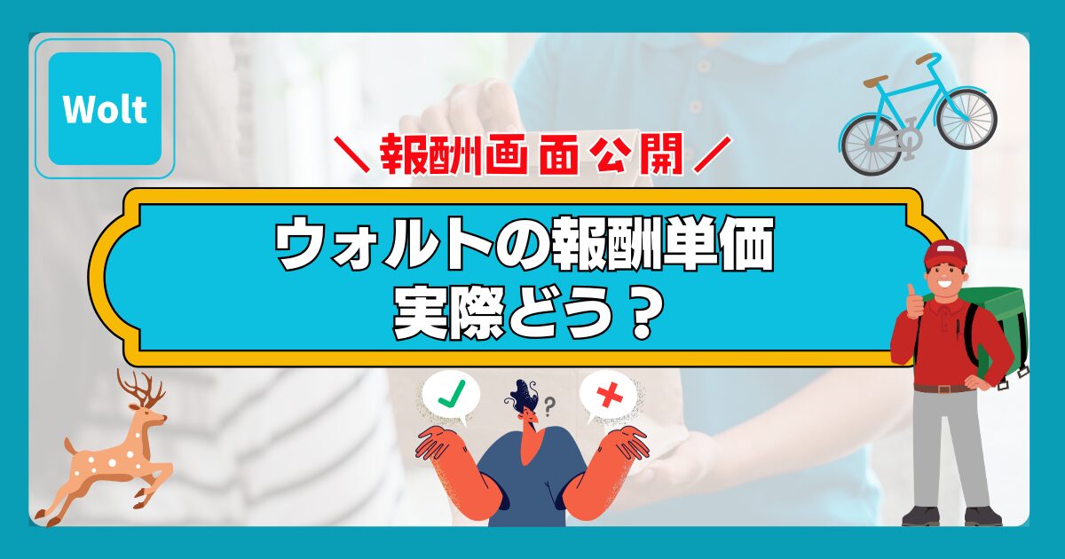 【配達報酬公開】2025年Woltの報酬単価は実際どう？稼げる？Wolt配達員に登録するメリット・デメリットを紹介！ | フードデリバリー情報 ...